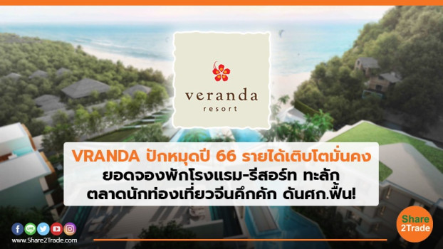 VRANDA ปักหมุดปี 66 รายได้เติบโตมั่นคง ยอดจองพักโรงแรม-รีสอร์ท ทะลัก ตลาดนักท่องเที่ยวจีนคึกคัก ...